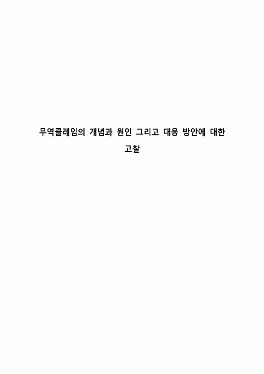 무역클레임의 개념과 원인 그리고 대응 방안에 대한 고찰