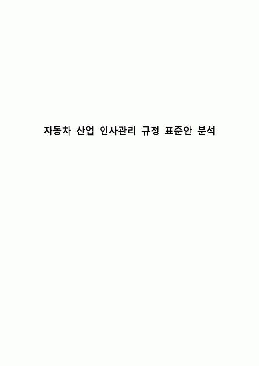자동차 산업 인사관리 규정 표준안 분석