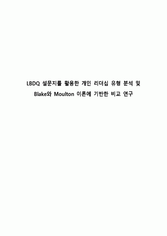LBDQ 설문지를 활용한 개인 리더십 유형 분석 및 Blake와 Moulton 이론에 기반한 비교 연구