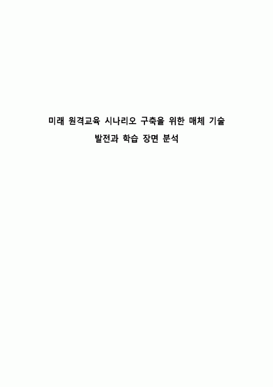 미래 원격교육 시나리오 구축을 위한 매체 기술 발전과 학습 장면 분석