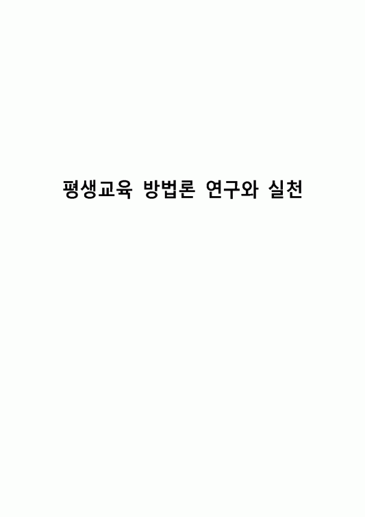 평생교육 방법론 연구와 실천