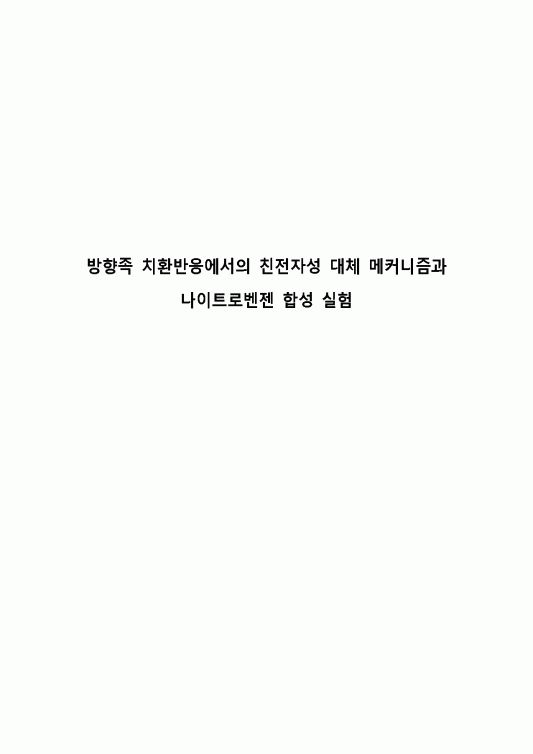 방향족 치환반응에서의 친전자성 대체 메커니즘과 나이트로벤젠 합성 실험