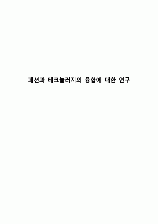 패션과 테크놀러지의 융합에 대한 연구