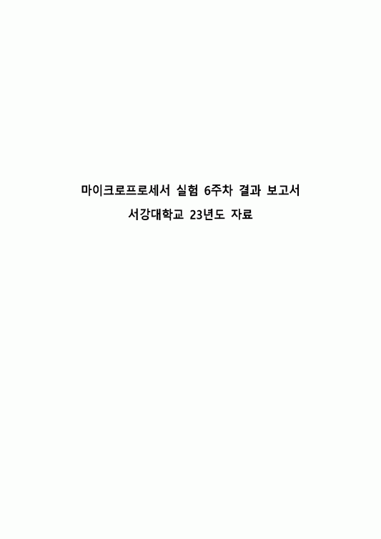마이크로프로세서 실험 6주차 결과 보고서 서강대학교 23년도 자료
