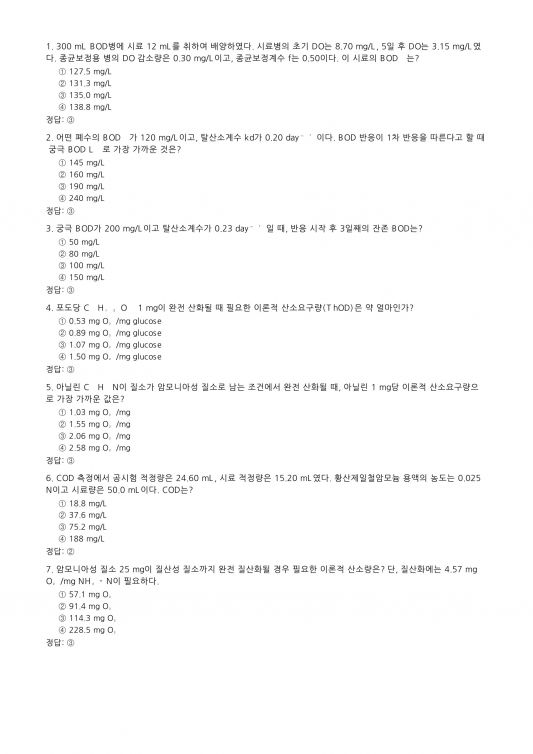 [수질환경기사 기출문제 복원] 수질환경기사 기출문제 및 족보 (정답첨부)