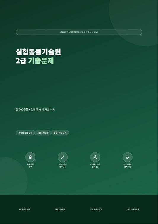 [2026 BEST추천] 실험동물기술원 2급 실제 기출문제 200선
