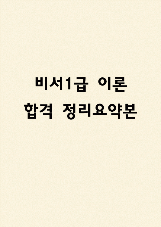 (비서1급 이론요약) 비서1급 정리요약본 - 합!격에 초점을 맞춘 내용요약