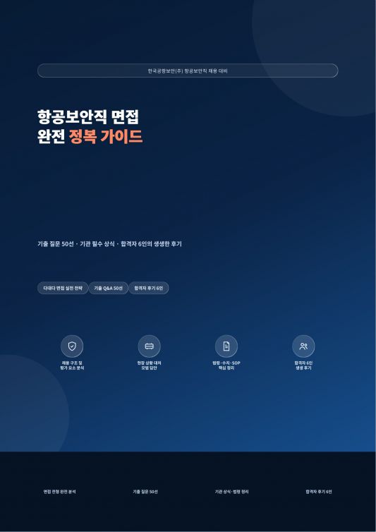 2026 한국공항보안 항공보안직 면접후기 및 수기 [기출질문 및 직무상식 수록]