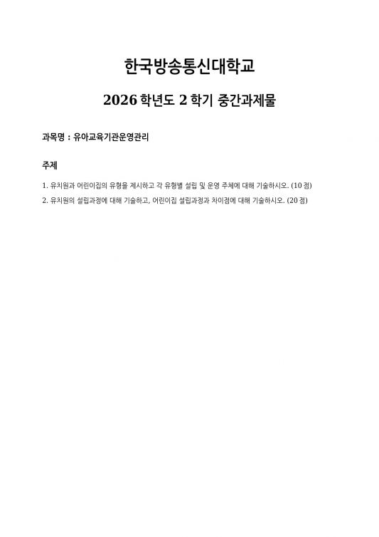 2026 방송통신대 2학기 중간과제물) 유아교육기관운영관리 중간과제물 유치원과 어린이집 설립운영