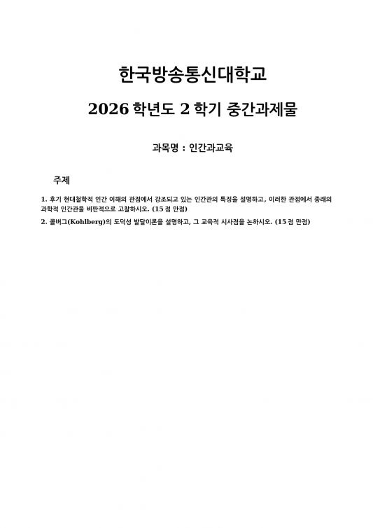 2026 방송통신대 2학기 중간과제물) 인간과교육 후기현대철학 콜버그 중간과제물