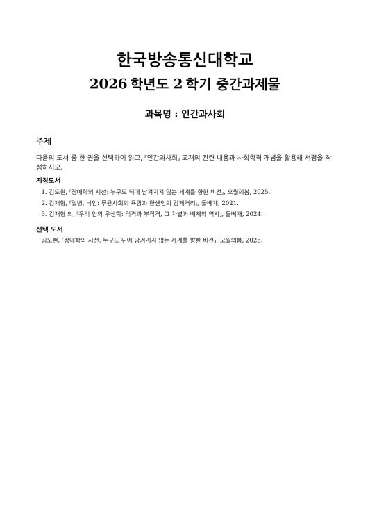 2026 방송통신대 2학기 중간과제물) 인간과사회 장애학의시선 서평