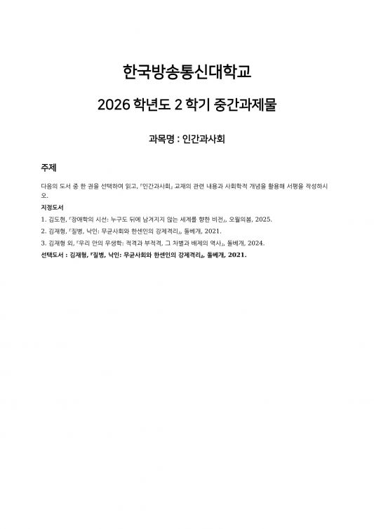 2026 방송통신대 2학기 중간과제물) 인간과사회 질병낙인 서평