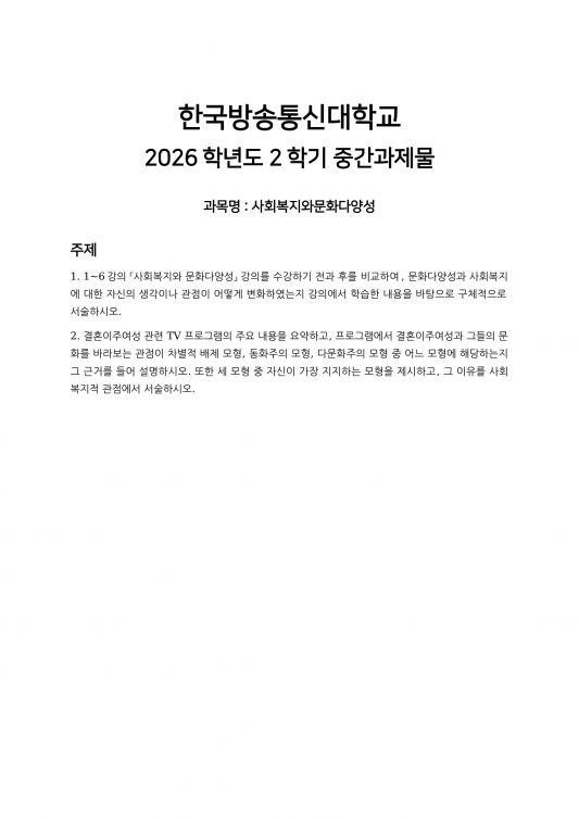 2026 방송통신대 2학기 중간과제물) 2026 2학기 사회복지와문화다양성 문화다양성모형 중간과제물