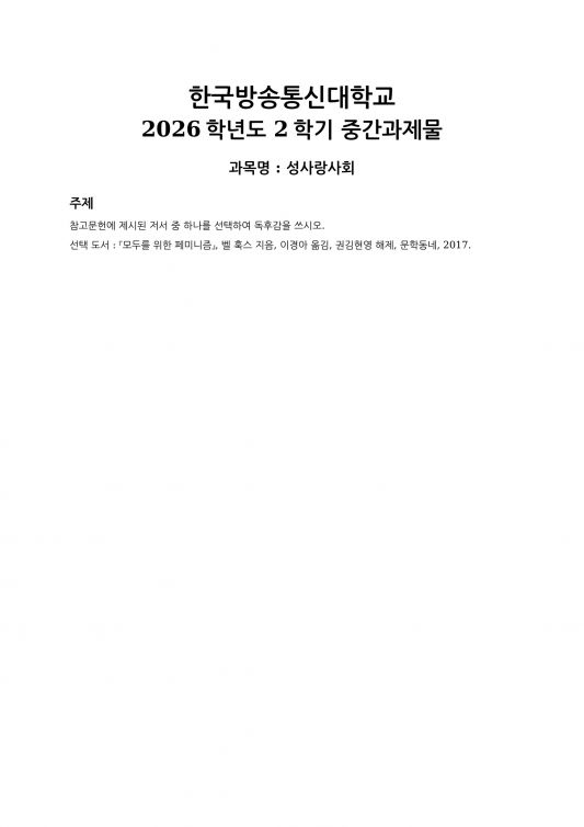 2026 방송통신대 2학기 중간과제물) 2026 2학기 성사랑사회 모두를위한페미니즘 중간과제물