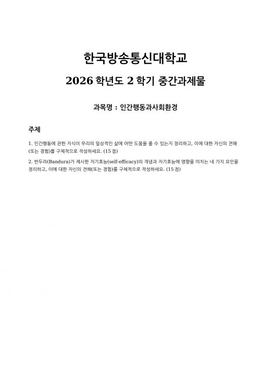 2026 방송통신대 2학기 중간과제물) 2026 2학기 인간행동과사회환경 자기효능 중간과제물