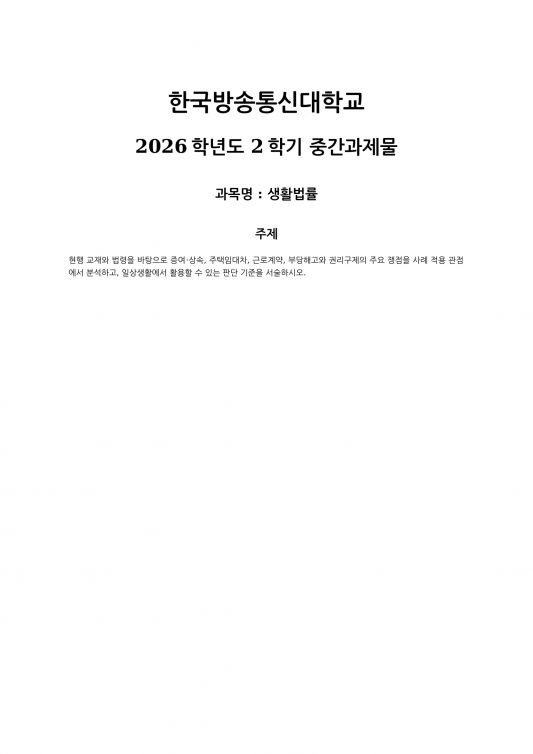 2026 방송통신대 2학기 중간과제물) 2026학년도 2학기 생활법률 중간과제물 생활법률 사례분석