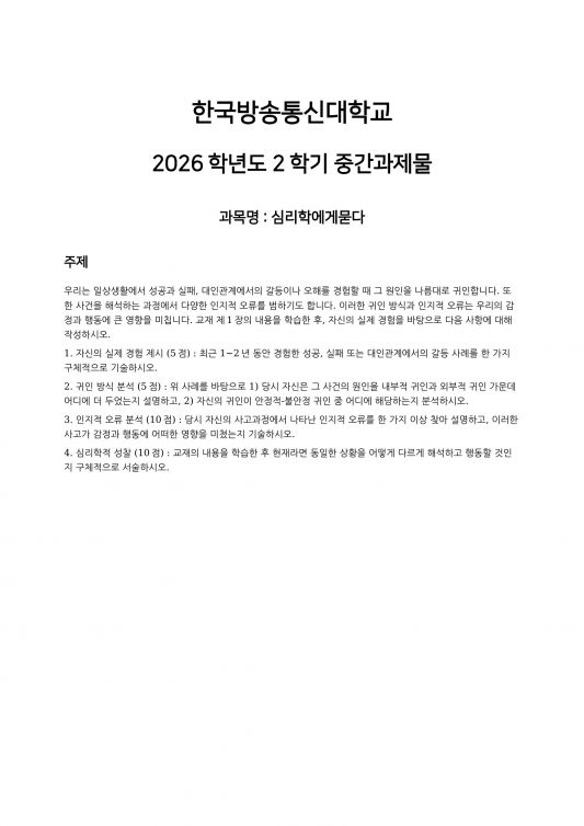 2026 방송통신대 2학기 중간과제물) 2026학년도 2학기 심리학에게묻다 중간과제물 귀인과 인지적오류 친구갈등