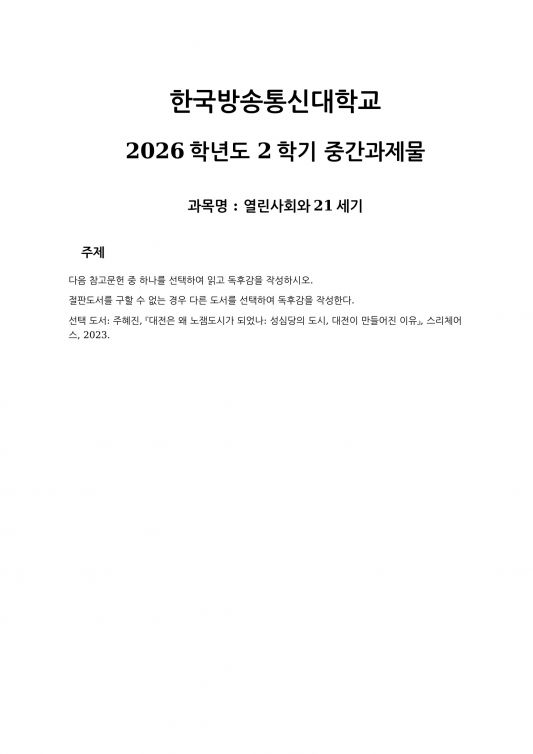 2026 방송통신대 2학기 중간과제물) 2026학년도 2학기 열린사회와21세기 대전 도시서사권 독후감