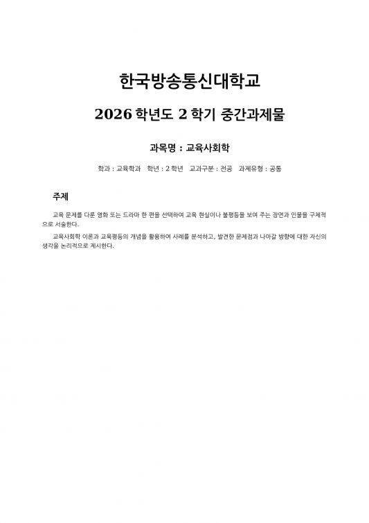 2026 방송통신대 2학기 중간과제물) 교육사회학 영화 4등과 교육불평등 분석