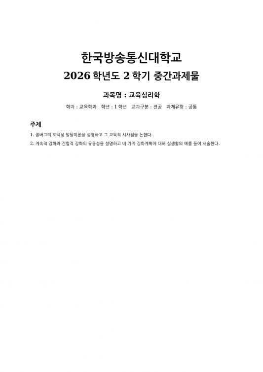 2026 방송통신대 2학기 중간과제물) 교육심리학 콜버그 도덕성발달과 강화계획 생활사례