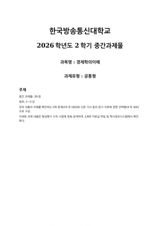 2026 방송통신대 2학기 중간과제물) 방송대 2026-2 경제학의이해 중간과제물