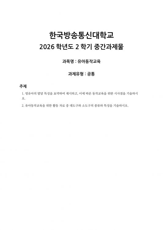 2026 방송통신대 2학기 중간과제물) 방송대 2026-2 유아동작교육 중간과제물