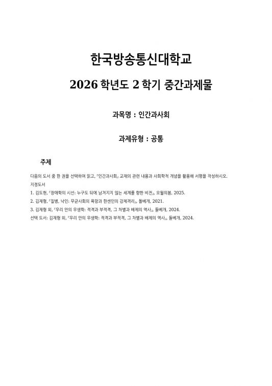 2026 방송통신대 2학기 중간과제물) 방송대 2026-2 인간과사회 우리안의우생학 중간과제물