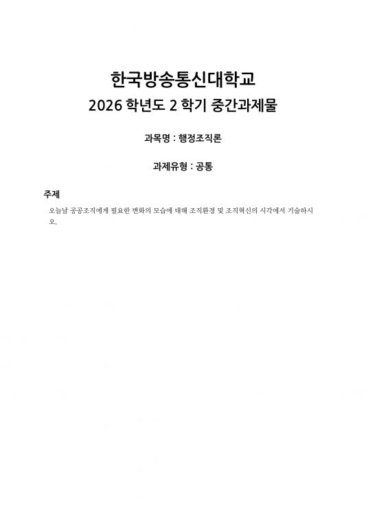 2026 방송통신대 2학기 중간과제물) 방송대 2026-2 행정조직론 중간과제물