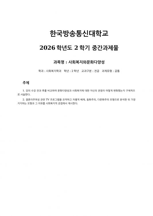 2026 방송통신대 2학기 중간과제물) 사회복지와문화다양성 문화다양성 관점변화와 미디어사례 분석
