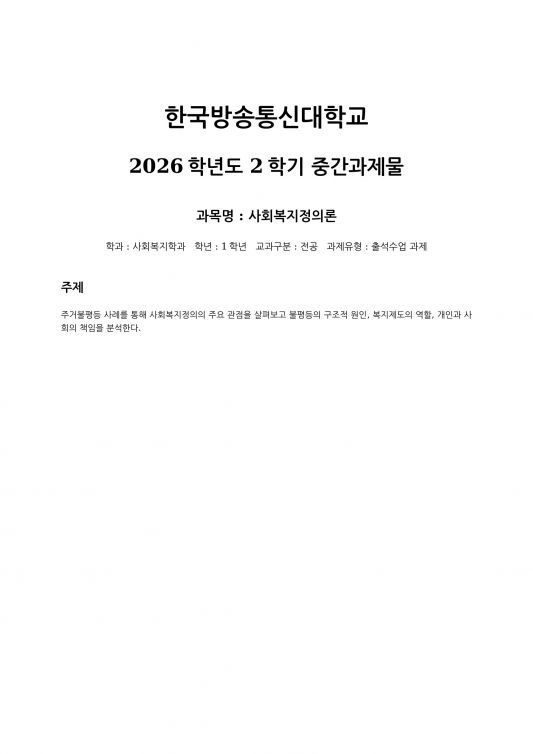 2026 방송통신대 2학기 중간과제물) 사회복지정의론 주거불평등과 사회복지정의