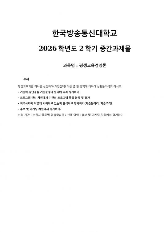 2026 방송통신대 2학기 중간과제물) 평생교육경영론 수원시글로벌평생학습관 홍보마케팅 분석