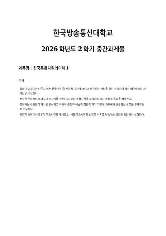 2026 방송통신대 2학기 중간과제물) 한국문화자원의이해1 경복궁의 관광적가치와 목표시장