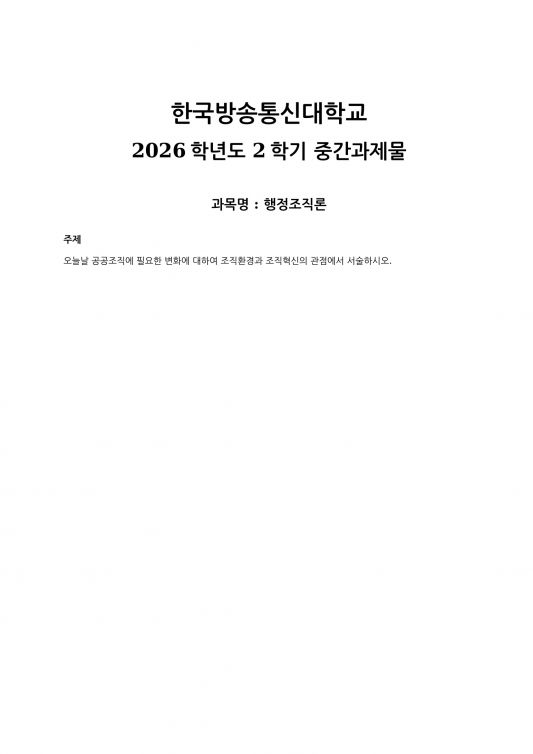 2026 방송통신대 2학기 중간과제물) 행정조직론 환경변화와 학습하는 공공조직의 혁신