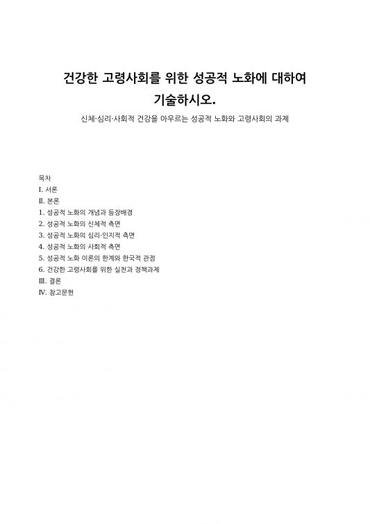 건강한 고령사회를 위한 성공적 노화