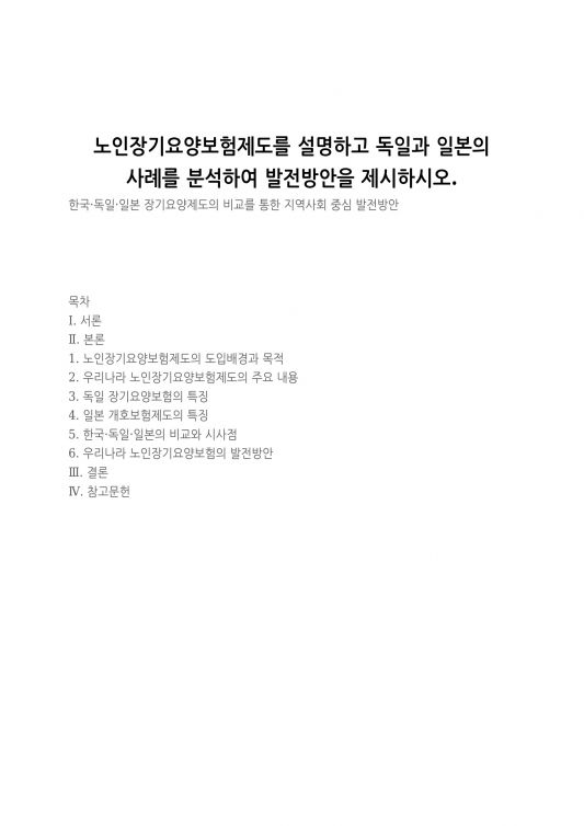 노인장기요양보험제도를 설명하고 독일과 일본의 사례를 분석하여 발전방안을 제시하시오