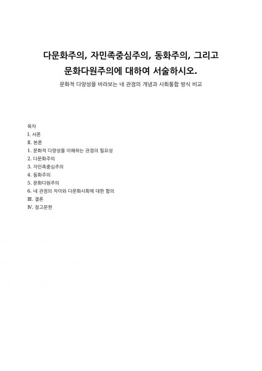 다문화주의, 자민족중심주의, 동화주의, 그리고 문화다원주의에 대하여 서술하시오