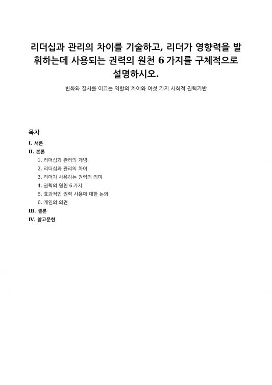 리더십과 관리의 차이를 기술하고, 리더가 영향력을 발휘하는데 사용되는 권력의 원천 6가지를 구체적으로 설명하시오