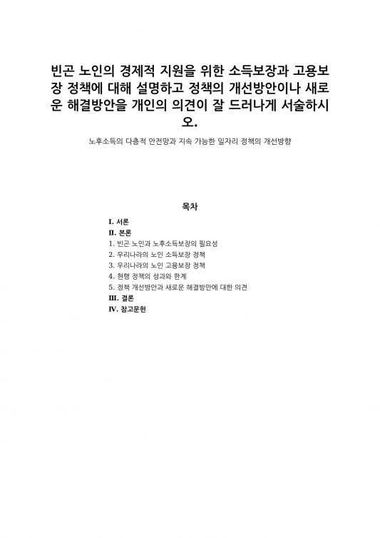 빈곤 노인의 경제적 지원을 위한 소득보장과 고용보장 정책에 대해 설명하고 정책의 개선방안이나 새로운 해결방안을 개인의 의견이 잘 드러나게 서술하시오.