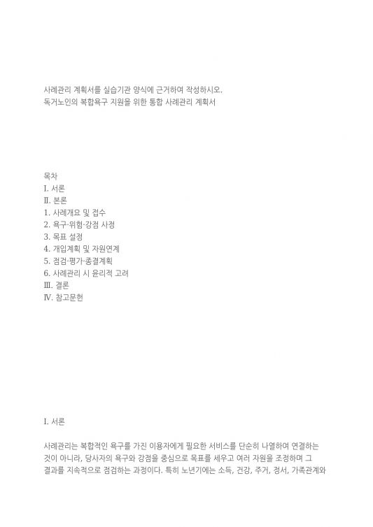 사례관리 계획서를 실습기관 양식에 근거하여 작성하시오