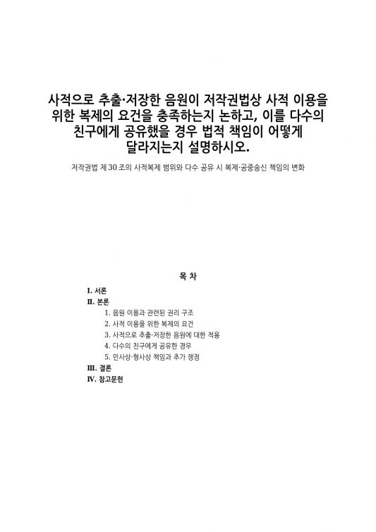 사적 음원 복제와 다수 공유의 저작권법상 책임
