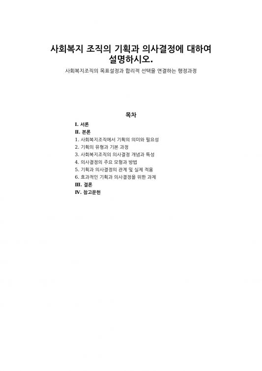 사회복지 조직의 기획과 의사결정에 대하여 설명하시오
