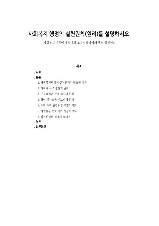 사회복지 행정의 실천원칙과 원리를 설명하시오