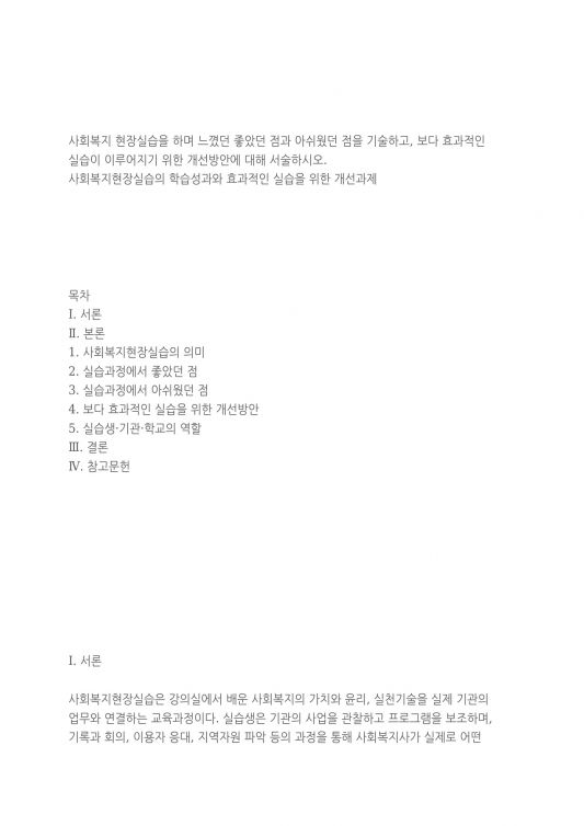 사회복지 현장실습의 장단점과 개선방안 검수본