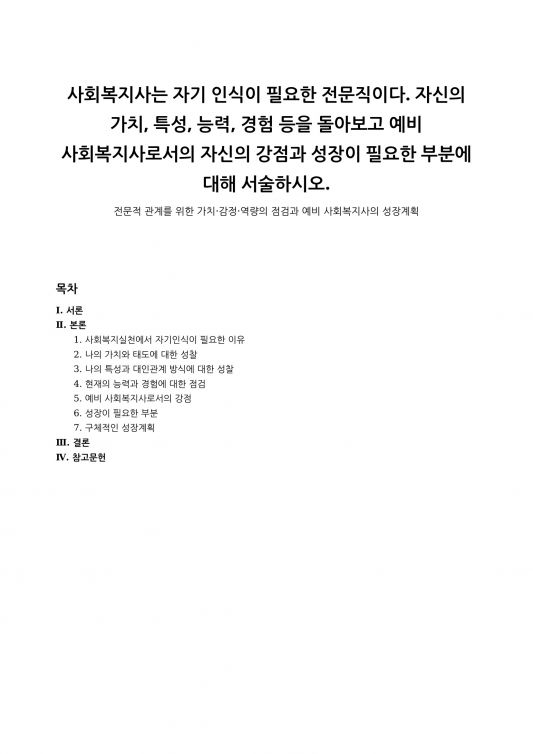 사회복지사는 자기 인식이 필요한 전문직이다 자신의 가치 특성 능력 경험 등을 돌아보고 예비 사회복지사로서의 자신의 강점과 성장이 필요한 부분에 대해 서술하시오