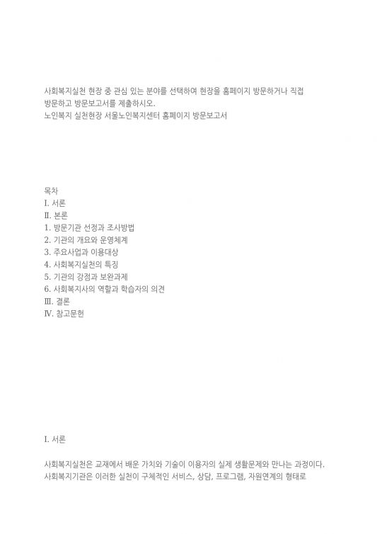 사회복지실천 현장 중 관심 있는 분야를 선택하여 현장을 홈페이지 방문하거나 직접 방문하고 방문보고서를 제출하시오