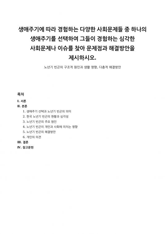 생애주기에 따라 경험하는 다양한 사회문제들 중 하나의 생애주기를 선택하여 그들이 경험하는 심각한 사회문제나 이슈를 찾아 문제점과 해결방안을 제시하시오