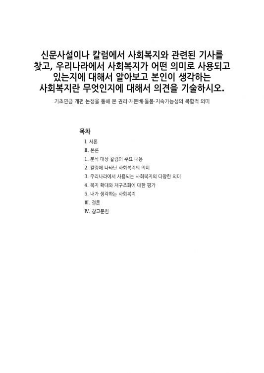 신문사설이나 칼럼에서 사회복지와 관련된 기사를 찾고 우리나라에서 사회복지가 어떤 의미로 사용되고 있는지 알아보고 본인이 생각하는 사회복지란 무엇인지 의견을 기술하시오