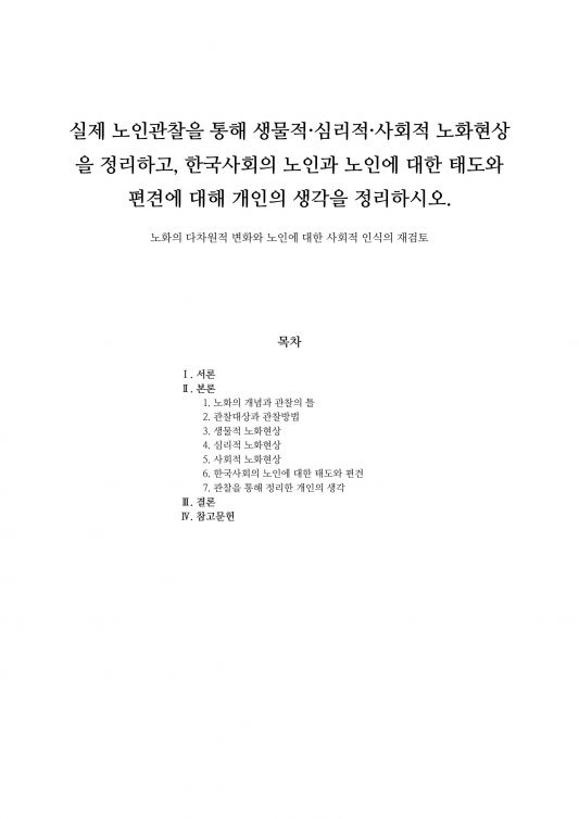 실제 노인관찰을 통한 노화현상과 노인 인식