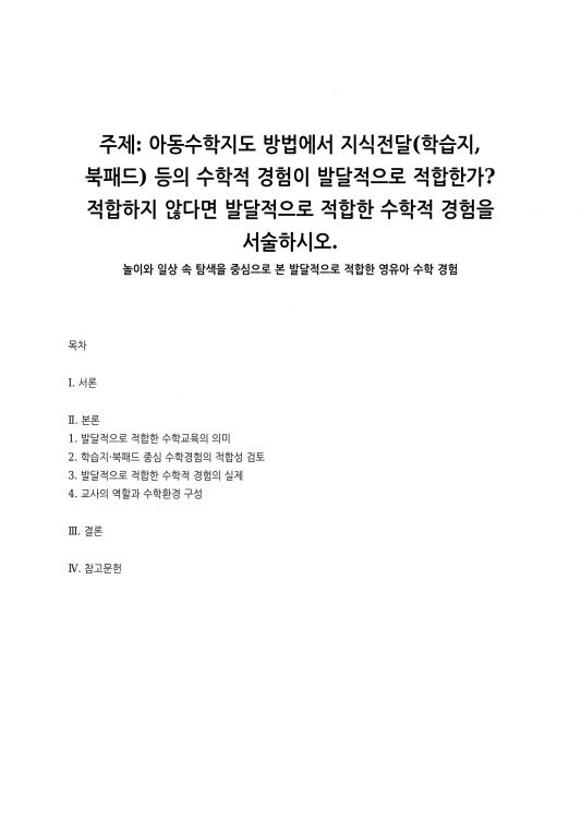 아동수학지도 방법에서 지식전달(학습지, 북패드) 등의 수학적 경험이 발달적으로 적합한가 적합하지 않다면 발달적으로 적합한 수학적 경험을 서술하시오