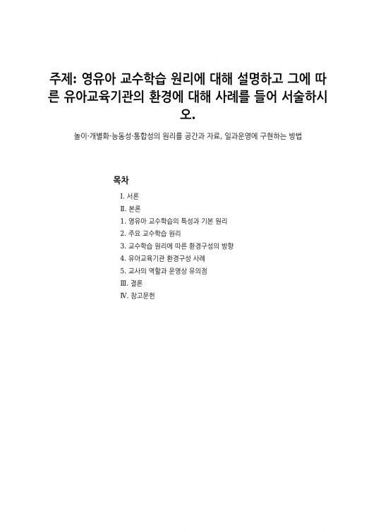 영유아 교수학습 원리에 대해 설명하고 그에 따른 유아교육기관의 환경에 대해 사례를 들어 서술하시오